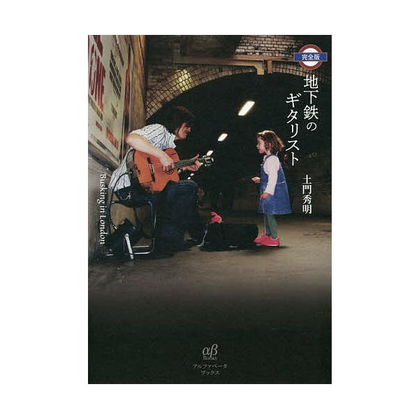 著:土門秀明出版社:アルファベータブックス発売日:2018年08月キーワード:地下鉄のギタリストBuskinginLondon土門秀明 ちかてつのぎたりすとばすきんぐいんろんどんＢＵＳＫ チカテツノギタリストバスキングインロンドンＢＵＳＫ ...