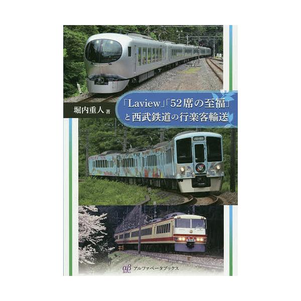 ※商品画像はイメージや仮デザインが含まれている場合があります。帯の有無など実際と異なる場合があります。著:堀内重人出版社:アルファベータブックス発売日:2020年12月キーワード:「Laview」「５２席の至福」と西武鉄道の行楽客輸送堀内重...
