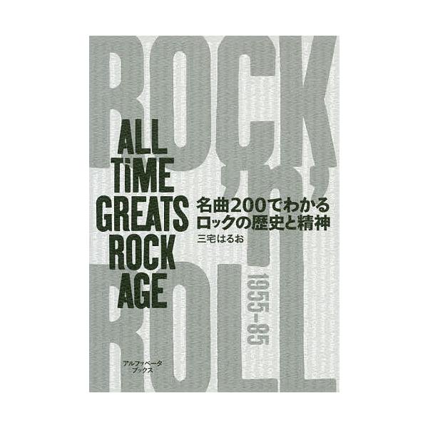 著:三宅はるお出版社:アルファベータブックス発売日:2021年05月キーワード:名曲２００でわかるロックの歴史と精神ALLTIMEGREATSROCKAGE三宅はるお めいきよくにひやくでわかるろつくのれきし メイキヨクニヒヤクデワカルロツ...