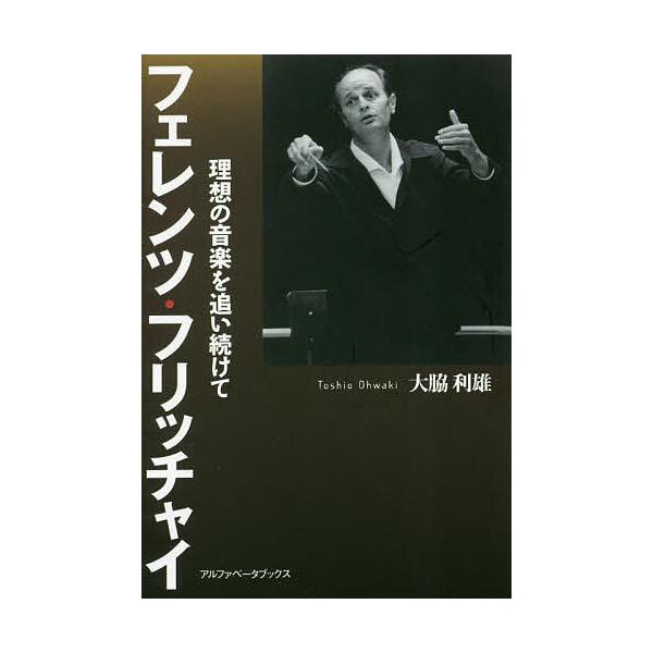 著:大脇利雄出版社:アルファベータブックス発売日:2023年02月キーワード:フェレンツ・フリッチャイ理想の音楽を追い続けて大脇利雄 ふえれんつふりつちやいりそうのおんがくおおいつずけ フエレンツフリツチヤイリソウノオンガクオオイツズケ お...