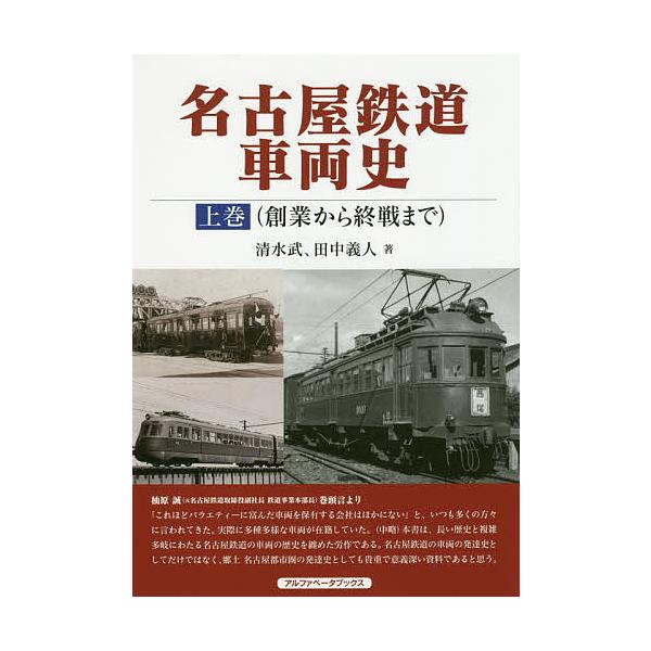 ※商品画像はイメージや仮デザインが含まれている場合があります。帯の有無など実際と異なる場合があります。著:清水武　著:田中義人出版社:アルファベータブックス発売日:2019年04月キーワード:名古屋鉄道車両史上巻清水武田中義人 なごやてつど...