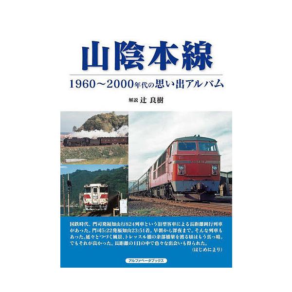 解説:辻良樹出版社:アルファベータブックス発売日:2023年04月キーワード:山陰本線１９６０〜２０００年代の思い出アルバム辻良樹 さんいんほんせんせんきゆうひやくろくじゆうにせんね サンインホンセンセンキユウヒヤクロクジユウニセンネ つじ...