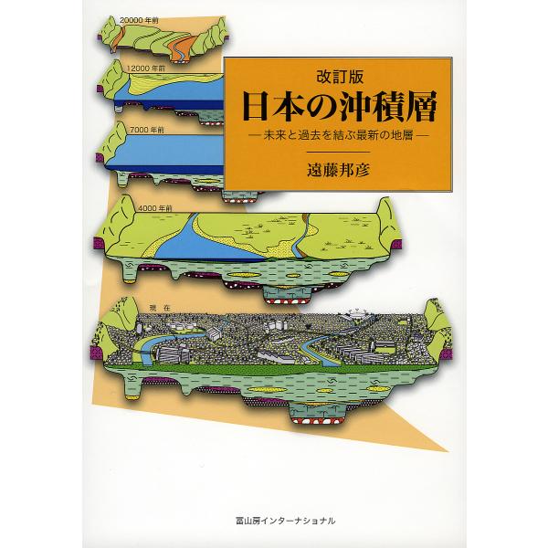 著:遠藤邦彦出版社:冨山房インターナショナル発売日:2017年04月キーワード:日本の沖積層未来と過去を結ぶ最新の地層遠藤邦彦 にほんのちゆうせきそうみらいとかこお ニホンノチユウセキソウミライトカコオ えんどう くにひこ エンドウ クニヒコ