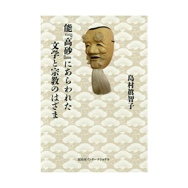 著:島村眞智子出版社:冨山房インターナショナル発売日:2017年07月キーワード:能『高砂』にあらわれた文学と宗教のはざま島村眞智子 のうたかさごにあらわれたぶんがくとしゆうきよう ノウタカサゴニアラワレタブンガクトシユウキヨウ しまむら ...