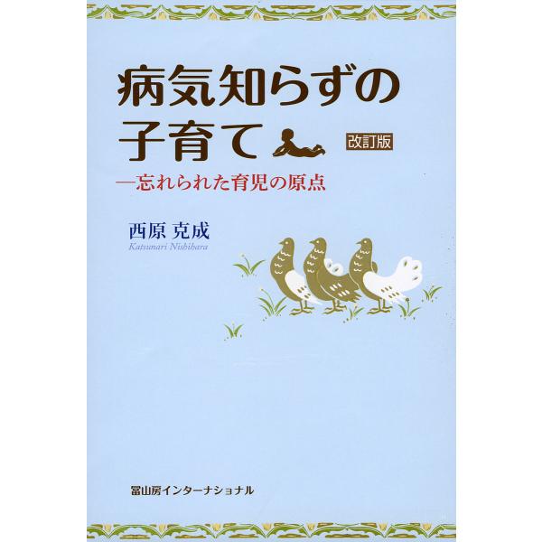 ※商品画像はイメージや仮デザインが含まれている場合があります。帯の有無など実際と異なる場合があります。著:西原克成出版社:冨山房インターナショナル発売日:2017年10月キーワード:病気知らずの子育て忘れられた育児の原点西原克成 子育て し...