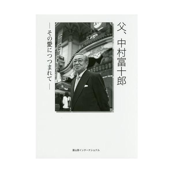 ※商品画像はイメージや仮デザインが含まれている場合があります。帯の有無など実際と異なる場合があります。編:渡邊正恵出版社:冨山房インターナショナル発売日:2017年11月キーワード:父、中村富十郎その愛につつまれて渡邊正恵 ちちなかむらとみ...