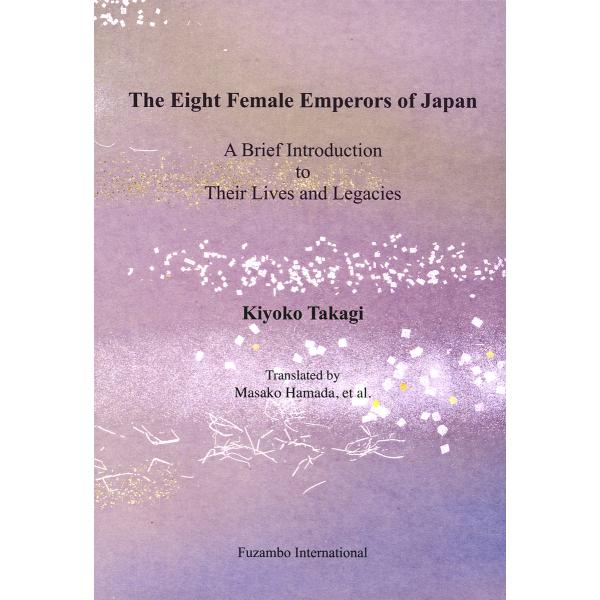 著:高木きよ子　ほか訳:浜田昌子出版社:冨山房インターナショナル発売日:2018年09月キーワード:TheEightFemaleEmperorsofJapanABriefIntroductiontoTheirLivesandLegacies...