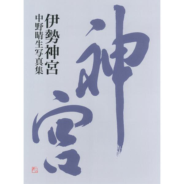 写真:中野晴生出版社:冨山房インターナショナル発売日:2019年11月キーワード:伊勢神宮中野晴生写真集中野晴生 いせじんぐうなかのはるおしやしんしゆう イセジングウナカノハルオシヤシンシユウ なかの はるお ナカノ ハルオ