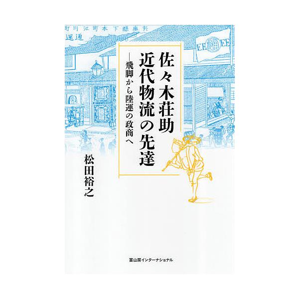 著:松田裕之出版社:冨山房インターナショナル発売日:2020年06月キーワード:佐々木荘助近代物流の先達飛脚から陸運の政商へ松田裕之 ビジネス書 ささきそうすけきんだいぶつりゆうのせんだつひきやく ササキソウスケキンダイブツリユウノセンダツ...