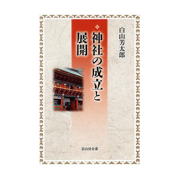 著:白山芳太郎出版社:富山房企畫発売日:2021年11月キーワード:神社の成立と展開白山芳太郎 じんじやのせいりつとてんかい ジンジヤノセイリツトテンカイ しらやま よしたろう シラヤマ ヨシタロウ