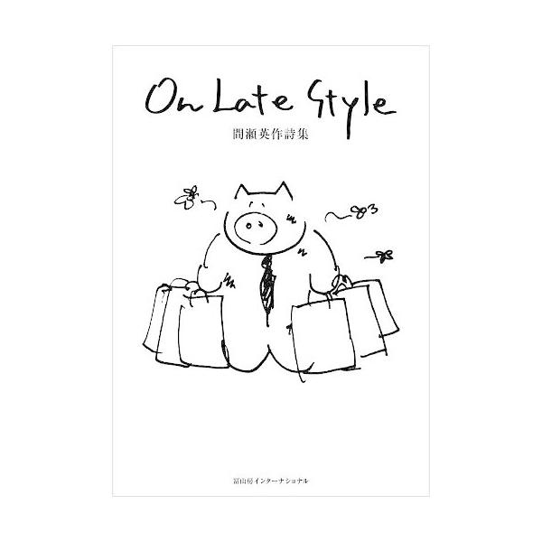 ※商品画像はイメージや仮デザインが含まれている場合があります。帯の有無など実際と異なる場合があります。著:間瀬英作出版社:冨山房インターナショナル発売日:2024年10月キーワード:OnLateStyle間瀬英作詩集間瀬英作 おんれいとすた...