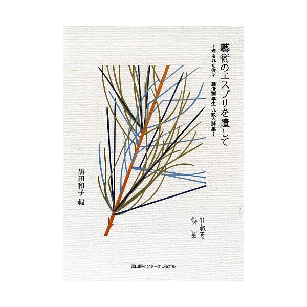 ※商品画像はイメージや仮デザインが含まれている場合があります。帯の有無など実際と異なる場合があります。著:九畝克　編:黒田和子出版社:冨山房インターナショナル発売日:2026年02月キーワード:藝術のエスプリを遺して埋もれた俊才戦没画学生九...