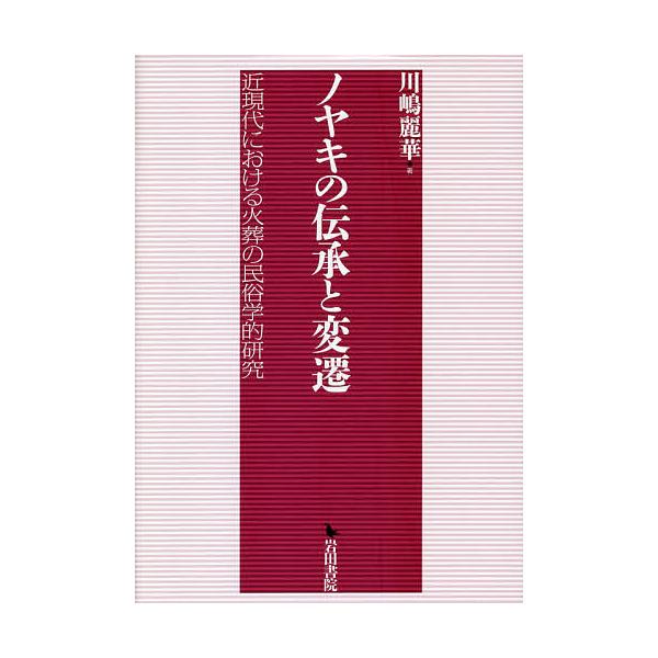 ※商品画像はイメージや仮デザインが含まれている場合があります。帯の有無など実際と異なる場合があります。著:川嶋麗華出版社:岩田書院発売日:2021年02月キーワード:ノヤキの伝承と変遷近現代における火葬の民俗学的研究川嶋麗華 のやきのでんし...