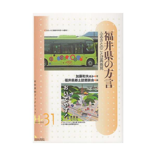 ※商品画像はイメージや仮デザインが含まれている場合があります。帯の有無など実際と異なる場合があります。ほか著:加藤和夫　編:福井県郷土誌懇談会出版社:岩田書院発売日:2023年03月シリーズ名等:岩田書院ブックレット 歴史考古学系 H−３１...