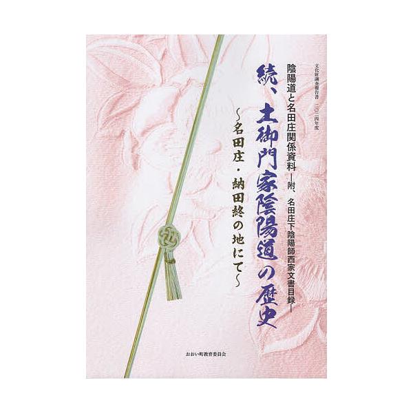 ※商品画像はイメージや仮デザインが含まれている場合があります。帯の有無など実際と異なる場合があります。出版社:岩田書院発売日:2025年03月キーワード:続、土御門家陰陽道の歴史 ぞくつちみかどけおんみようどうのれきし ゾクツチミカドケオン...