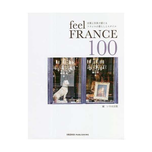 編:いろは出版出版社:いろは出版発売日:2021年10月キーワード:feelFrance１００言葉と写真で感じるフランスの暮らしとスタイルいろは出版 ふいーるふらんすわんはんどれつどＦＥＥＬＦＲＡＮＣ フイールフランスワンハンドレツドＦＥＥ...