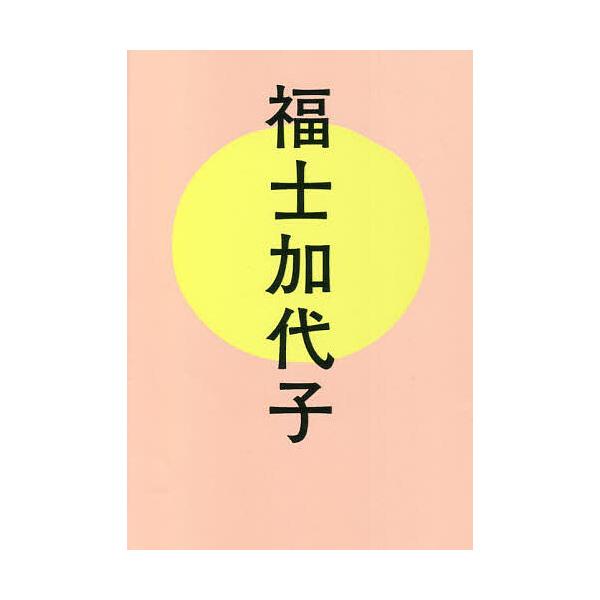 ※商品画像はイメージや仮デザインが含まれている場合があります。帯の有無など実際と異なる場合があります。著:福士加代子　編:いろは出版出版社:いろは出版発売日:2022年03月キーワード:福士加代子福士加代子いろは出版 ふくしかよこ フクシカ...