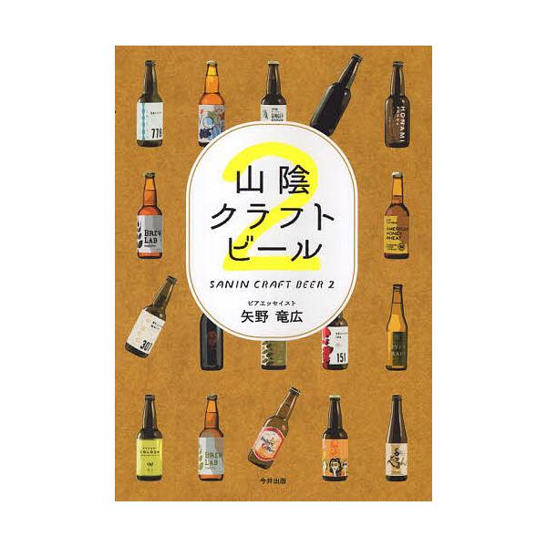 ※商品画像はイメージや仮デザインが含まれている場合があります。帯の有無など実際と異なる場合があります。著:矢野竜広出版社:今井出版発売日:2022年07月キーワード:山陰クラフトビール２矢野竜広 さんいんくらふとびーる２ サンインクラフトビ...