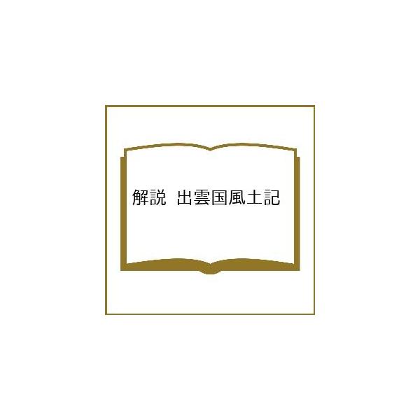 ※商品画像はイメージや仮デザインが含まれている場合があります。帯の有無など実際と異なる場合があります。出版社:今井出版発売日:2024年02月キーワード:解説出雲国風土記 かいせついずもこくふどき カイセツイズモコクフドキ しまねけん こだ...