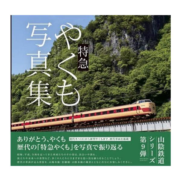 ※商品画像はイメージや仮デザインが含まれている場合があります。帯の有無など実際と異なる場合があります。出版社:今井出版発売日:2024年05月キーワード:特急やくも写真集 とつきゆうやくもしやしんしゆう トツキユウヤクモシヤシンシユウ