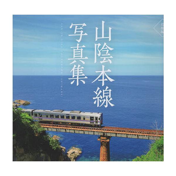 ※商品画像はイメージや仮デザインが含まれている場合があります。帯の有無など実際と異なる場合があります。出版社:今井出版発売日:2024年10月キーワード:山陰本線写真集島根編 さんいんほんせんしやしんしゆうしまねへん サンインホンセンシヤシ...
