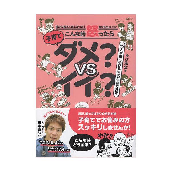 出版社:今井出版発売日:2025年06月キーワード:ゆび先生のこんな時怒ったらダメ？vsイイ ゆびせんせいのこんなときおこつたらだめいい ユビセンセイノコンナトキオコツタラダメイイ ゆびせんせいたもとなおひろ ユビセンセイタモトナオヒロ