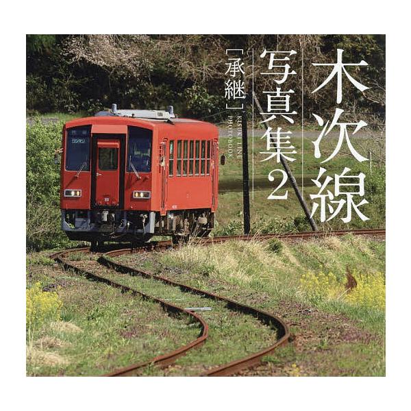 ※商品画像はイメージや仮デザインが含まれている場合があります。帯の有無など実際と異なる場合があります。出版社:今井出版発売日:2025年12月キーワード:木次線写真集２ きすきせんしやしんしゆう２ キスキセンシヤシンシユウ２