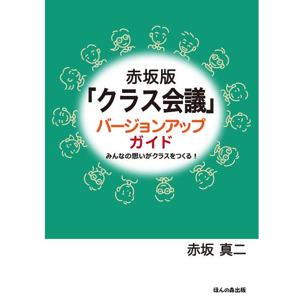 ※商品画像はイメージや仮デザインが含まれている場合があります。帯の有無など実際と異なる場合があります。著:赤坂真二出版社:ほんの森出版発売日:2016年01月キーワード:赤坂版「クラス会議」バージョンアップガイドみんなの思いがクラスをつくる...