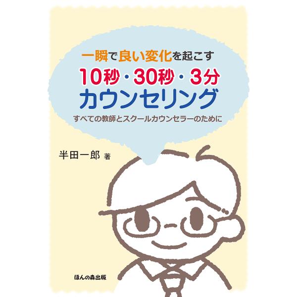 ※商品画像はイメージや仮デザインが含まれている場合があります。帯の有無など実際と異なる場合があります。著:半田一郎出版社:ほんの森出版発売日:2017年01月キーワード:一瞬で良い変化を起こす１０秒・３０秒・３分カウンセリングすべての教師と...