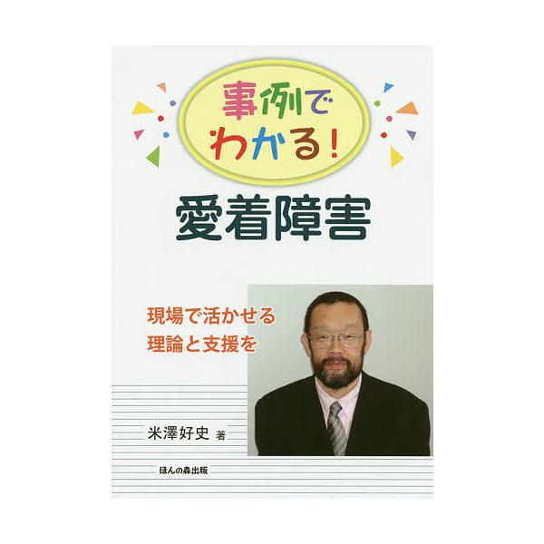 ※商品画像はイメージや仮デザインが含まれている場合があります。帯の有無など実際と異なる場合があります。著:米澤好史出版社:ほんの森出版発売日:2020年06月キーワード:事例でわかる！愛着障害現場で活かせる理論と支援を米澤好史 じれいでわか...
