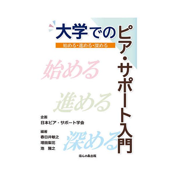 編著:春日井敏之　編著:増田梨花　編著:池雅之出版社:ほんの森出版発売日:2020年10月キーワード:大学でのピア・サポート入門始める・進める・深める春日井敏之増田梨花池雅之 だいがくでのぴあさぽーとにゆうもんはじめるすすめる ダイガクデノ...