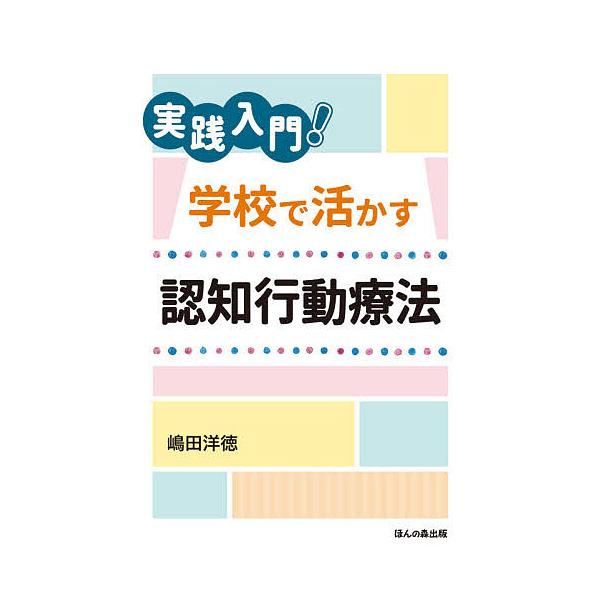 ※商品画像はイメージや仮デザインが含まれている場合があります。帯の有無など実際と異なる場合があります。著:嶋田洋徳出版社:ほんの森出版発売日:2021年10月キーワード:実践入門！学校で活かす認知行動療法嶋田洋徳 じつせんにゆうもんがつこう...