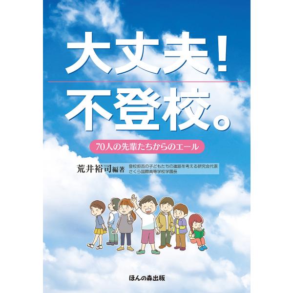編著:荒井裕司出版社:ほんの森出版発売日:2022年09月キーワード:大丈夫！不登校。７０人の先輩たちからのエール荒井裕司 だいじようぶふとうこうななじゆうにんのせんぱいたち ダイジヨウブフトウコウナナジユウニンノセンパイタチ あらい ゆう...