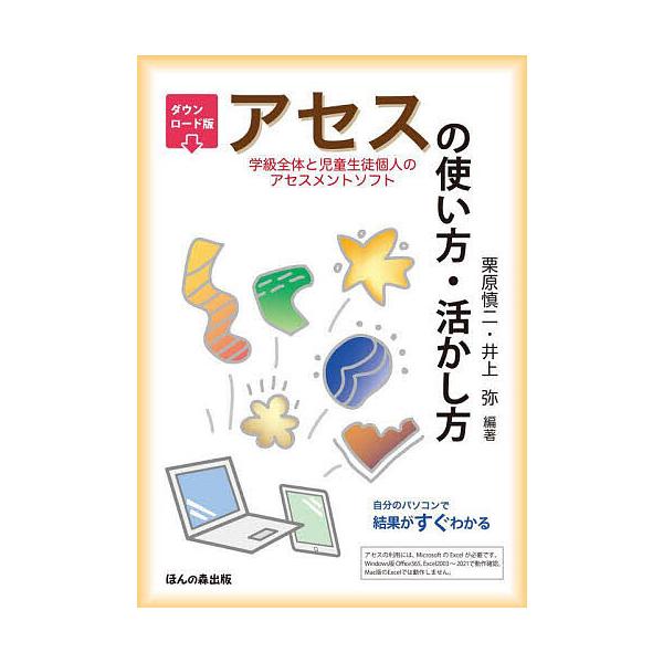 ※商品画像はイメージや仮デザインが含まれている場合があります。帯の有無など実際と異なる場合があります。編著:栗原慎二　編著:井上弥出版社:ほんの森出版発売日:2023年04月キーワード:アセス〈学級全体と児童生徒個人のアセスメントソフト〉の...