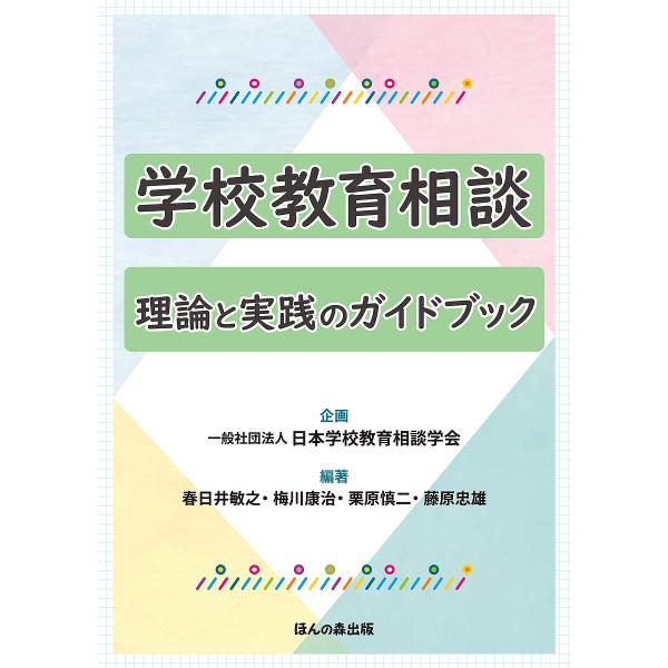 ※商品画像はイメージや仮デザインが含まれている場合があります。帯の有無など実際と異なる場合があります。ほか編著:春日井敏之出版社:ほんの森出版発売日:2025年01月キーワード:学校教育相談理論と実践のガイドブック春日井敏之 がつこうきよう...