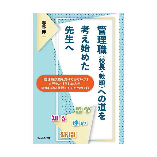 ※商品画像はイメージや仮デザインが含まれている場合があります。帯の有無など実際と異なる場合があります。著:春野伸一出版社:ほんの森出版発売日:2026年09月キーワード:管理職〈校長・教頭〉への道を考え始めた先生へ「管理職試験を受けてみない...