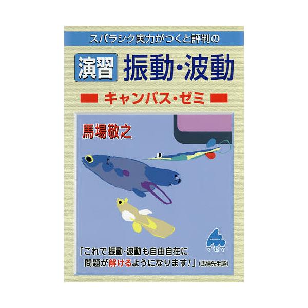 著:馬場敬之出版社:マセマ出版社発売日:2018年07月キーワード:スバラシク実力がつくと評判の演習振動・波動キャンパス・ゼミ馬場敬之 すばらしくじつりよくがつくとひようばんの スバラシクジツリヨクガツクトヒヨウバンノ ばば けいし ババ ケイシ