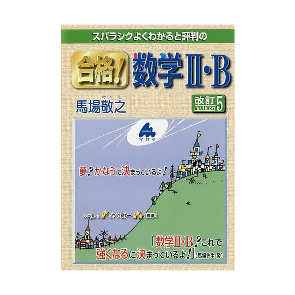 ※商品画像はイメージや仮デザインが含まれている場合があります。帯の有無など実際と異なる場合があります。著:馬場敬之出版社:マセマ出版社発売日:2020年12月キーワード:スバラシクよくわかると評判の合格！数学２・B馬場敬之 すばらしくよくわ...