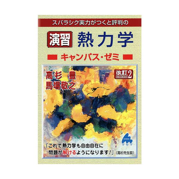 ※商品画像はイメージや仮デザインが含まれている場合があります。帯の有無など実際と異なる場合があります。著:高杉豊　著:馬場敬之出版社:マセマ出版社発売日:2021年04月キーワード:スバラシク実力がつくと評判の演習熱力学キャンパス・ゼミ高杉...