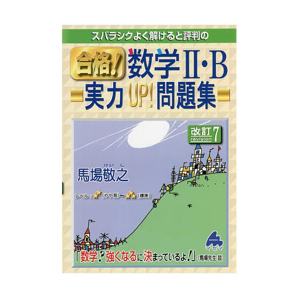 ※商品画像はイメージや仮デザインが含まれている場合があります。帯の有無など実際と異なる場合があります。著:馬場敬之出版社:マセマ出版社発売日:2021年09月キーワード:スバラシクよく解けると評判の合格！数学２・B実力UP！問題集馬場敬之 ...