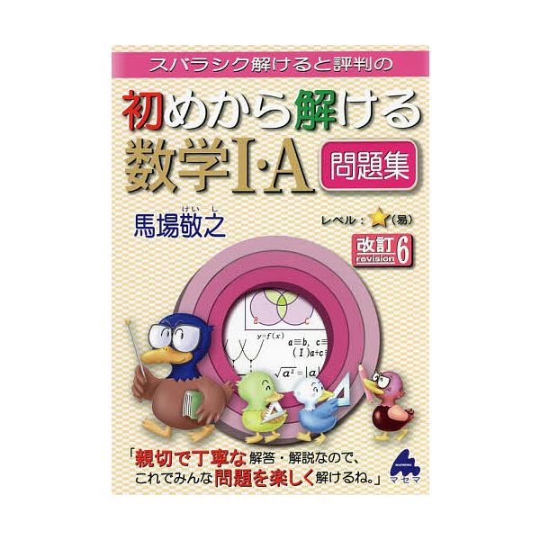 ※商品画像はイメージや仮デザインが含まれている場合があります。帯の有無など実際と異なる場合があります。著:馬場敬之出版社:マセマ出版社発売日:2021年12月キーワード:スバラシク解けると評判の初めから解ける数学１・A問題集馬場敬之 すばら...
