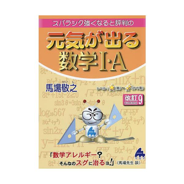 ※商品画像はイメージや仮デザインが含まれている場合があります。帯の有無など実際と異なる場合があります。著:馬場敬之出版社:マセマ出版社発売日:2022年04月キーワード:スバラシク強くなると評判の元気が出る数学１・A馬場敬之 すばらしくつよ...