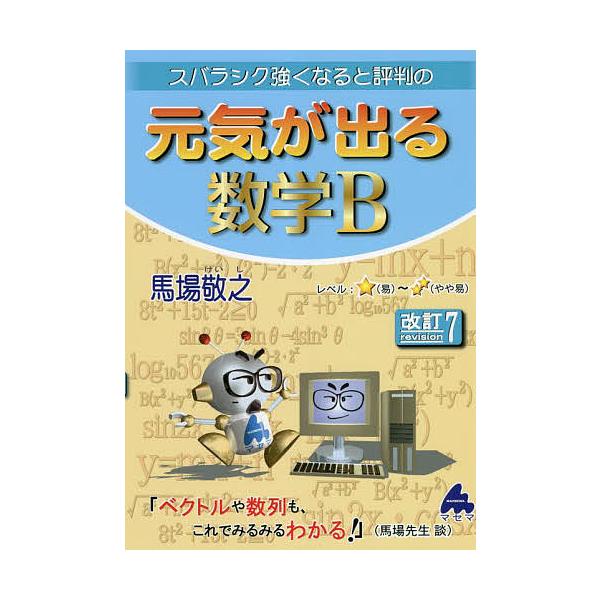 ※商品画像はイメージや仮デザインが含まれている場合があります。帯の有無など実際と異なる場合があります。著:馬場敬之出版社:マセマ出版社発売日:2022年05月キーワード:スバラシク強くなると評判の元気が出る数学B馬場敬之 すばらしくつよくな...