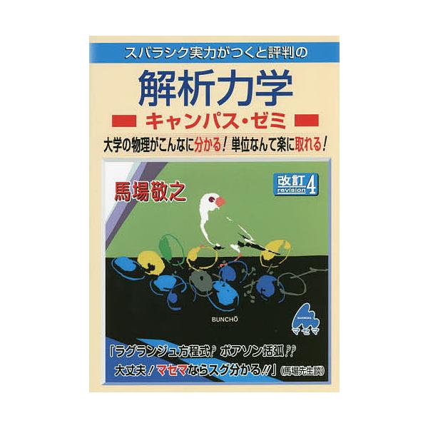 ※商品画像はイメージや仮デザインが含まれている場合があります。帯の有無など実際と異なる場合があります。著:馬場敬之出版社:マセマ出版社発売日:2022年08月キーワード:スバラシク実力がつくと評判の解析力学キャンパス・ゼミ大学の物理がこんな...