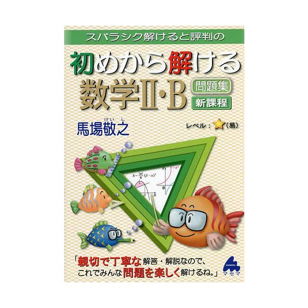 著:馬場敬之出版社:マセマ出版社発売日:2022年09月キーワード:スバラシク解けると評判の初めから解ける数学２・B問題集馬場敬之 すばらしくとけるとひようばんのはじめから スバラシクトケルトヒヨウバンノハジメカラ ばば けいし ババ ケイシ