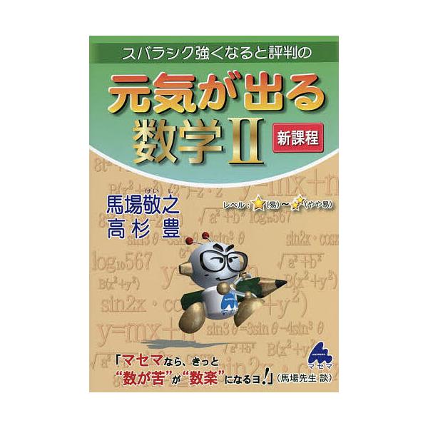 著:馬場敬之　著:高杉豊出版社:マセマ出版社発売日:2022年09月キーワード:スバラシク強くなると評判の元気が出る数学２馬場敬之高杉豊 すばらしくつよくなるとひようばんのげんき スバラシクツヨクナルトヒヨウバンノゲンキ ばば けいし たか...