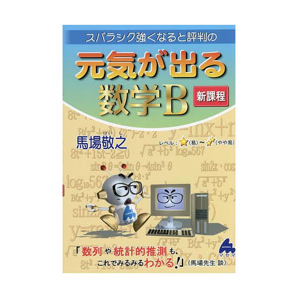 ※商品画像はイメージや仮デザインが含まれている場合があります。帯の有無など実際と異なる場合があります。著:馬場敬之出版社:マセマ出版社発売日:2022年10月キーワード:スバラシク強くなると評判の元気が出る数学B馬場敬之 すばらしくつよくな...