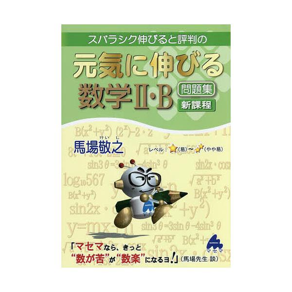 著:馬場敬之出版社:マセマ出版社発売日:2022年10月キーワード:スバラシク伸びると評判の元気に伸びる数学２・B問題集馬場敬之 すばらしくのびるとひようばんのげんきに スバラシクノビルトヒヨウバンノゲンキニ ばば けいし ババ ケイシ