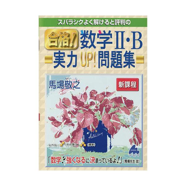 ※商品画像はイメージや仮デザインが含まれている場合があります。帯の有無など実際と異なる場合があります。著:馬場敬之出版社:マセマ出版社発売日:2022年10月キーワード:スバラシクよく解けると評判の合格！数学２・B実力UP！問題集馬場敬之 ...
