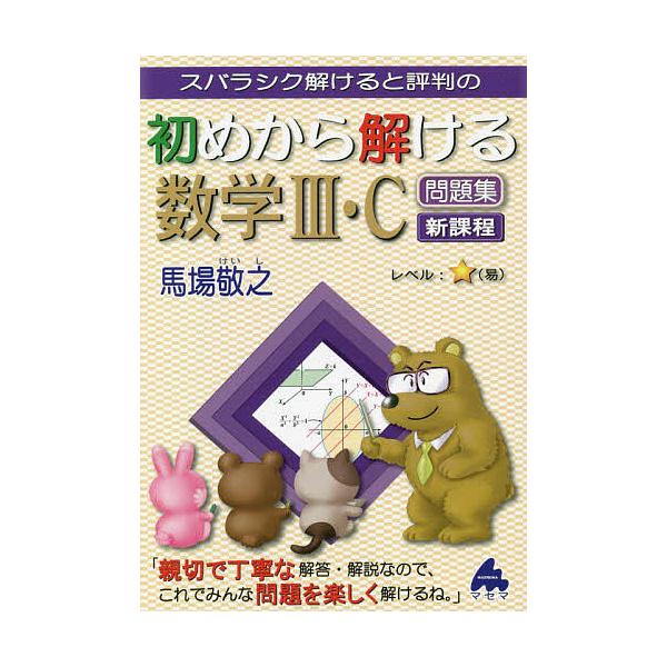 著:馬場敬之出版社:マセマ出版社発売日:2022年11月キーワード:スバラシク解けると評判の初めから解ける数学３・C問題集馬場敬之 すばらしくとけるとひようばんのはじめから スバラシクトケルトヒヨウバンノハジメカラ ばば けいし ババ ケイシ